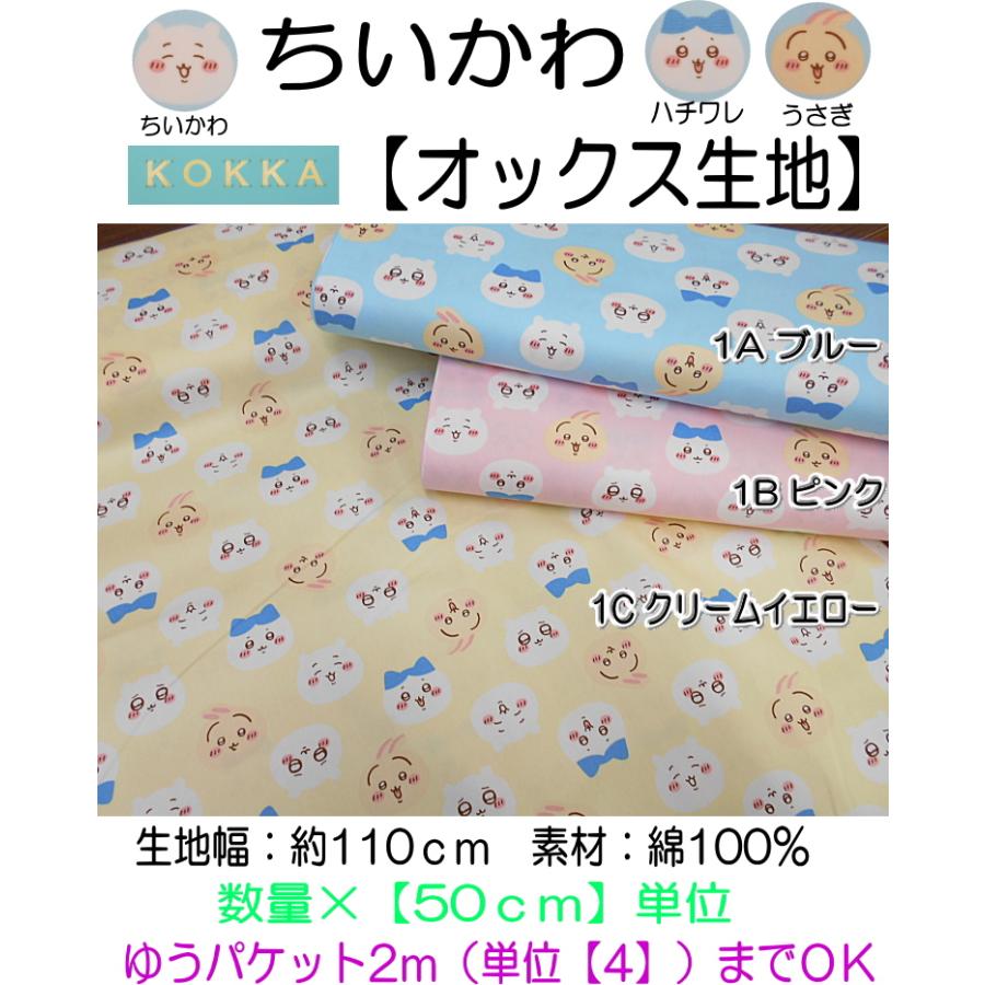 G-2573-1「ちいかわ】 オックス生地 ちいかわ・ハチワレ・うさぎのフェイス柄 110cm幅（数量×50cm）【C2-6-155-10】U-2 : アベイル・コマドリ - 通販 ...