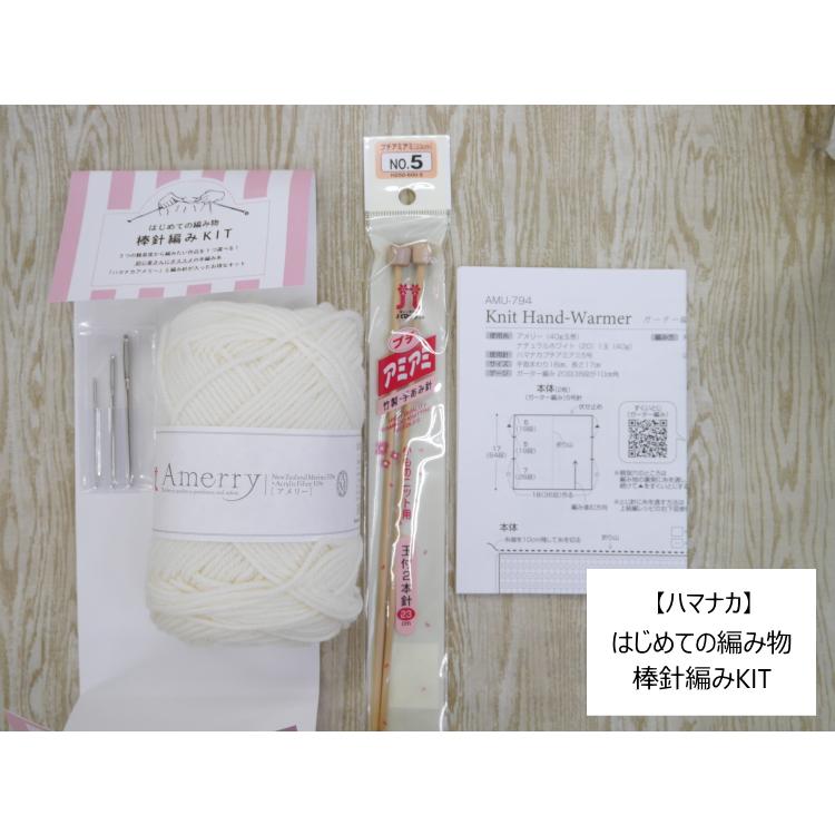 H320-003-013【ハマナカ】 はじめての編み物 棒針編みKIT 【C4-11】 ※ゆうメール・ゆうパケットNG！ : h320-003-013 : アベイル・コマドリ - 通販 ...