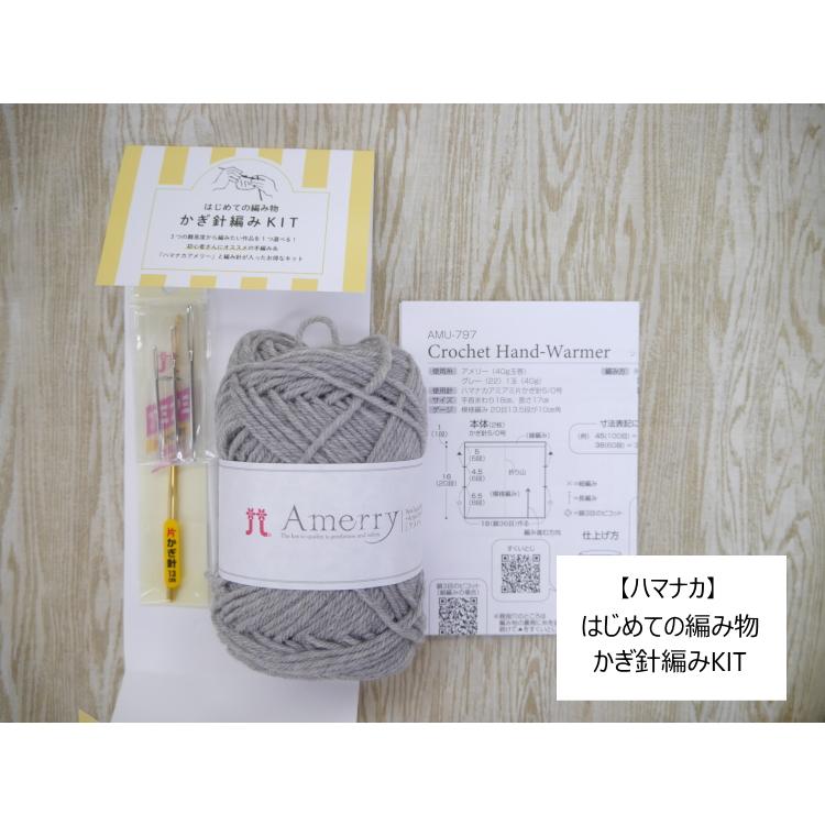 H320-003-014【ハマナカ】 はじめての編み物 かぎ針編みKIT 【C4-11】 ※ゆうメール・ゆうパケットNG！ : アベイル ...