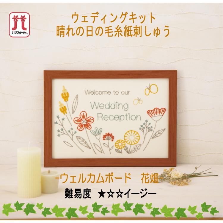 【ハマナカ】ウェディングキットH435-003 ウェルカムボード 花畑【取寄せ品】【C3-7-141-1】U-NG : アベイル・コマドリ - 通販 - Yahoo!ショッピング