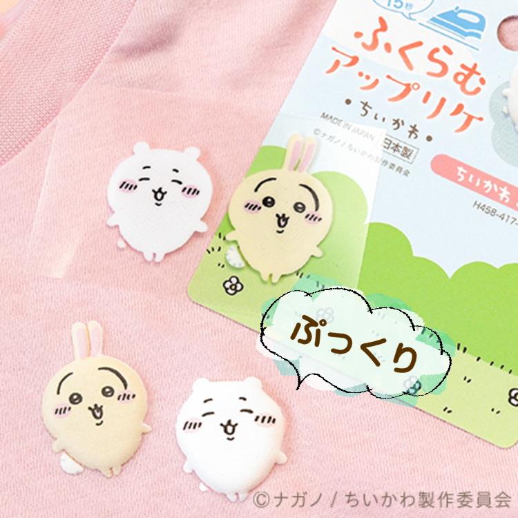 【ちいかわワッペン】 ふくらむアップリケ H458-417アイロン接着ワッペン【C3-8-141-3】 : アベイル・コマドリ - 通販 - Yahoo!ショッピング