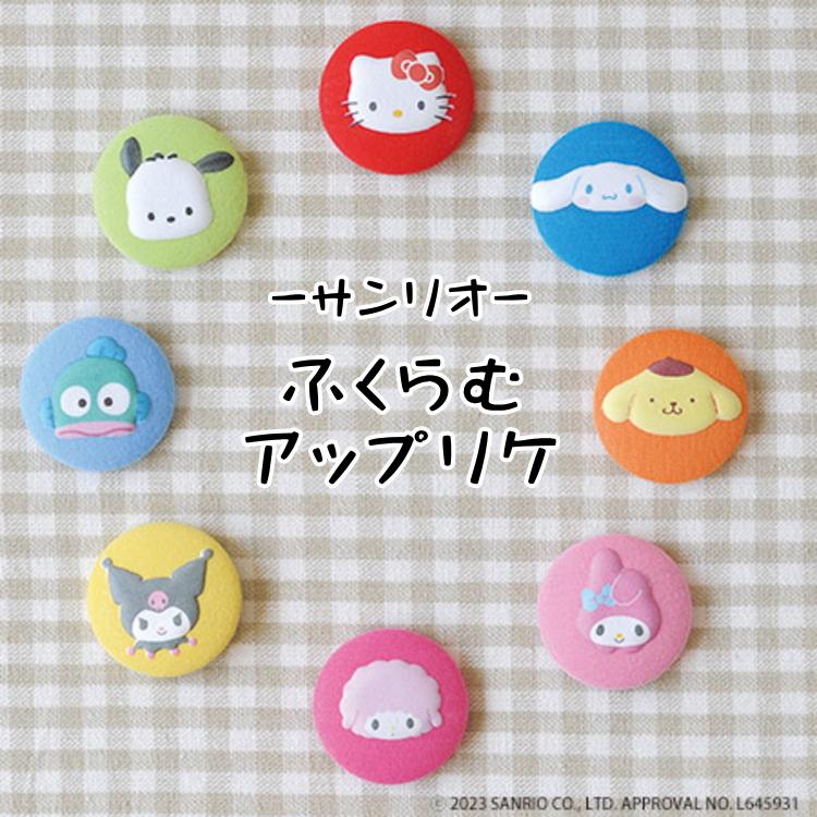【サンリオワッペン】 ふくらむアップリケ H458-419アイロン接着ワッペン【C3-8-141-3】 : アベイル・コマドリ - 通販 - Yahoo!ショッピング
