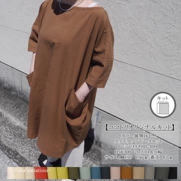 【コマドリオリジナルキット】 スクエアワンピースキット カラー展開16色！ レシピ付きRB-409 HSK300 2m×110cm幅【C2-6-152-14】 U-1 : アベイル・コマドリ ...