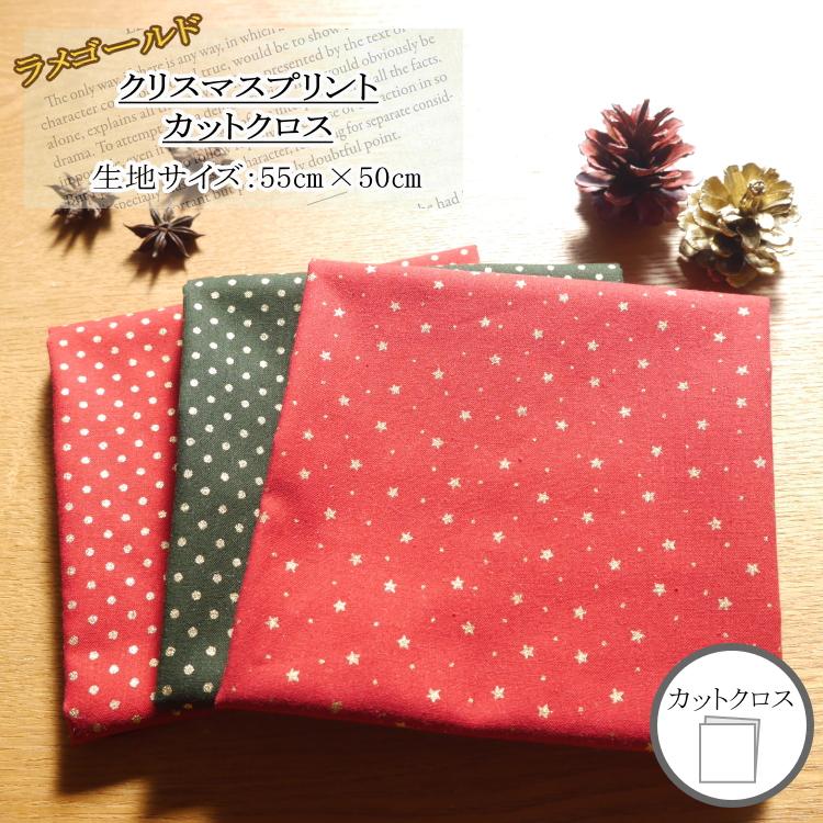 クリスマスプリント 【カットクロス 約55cm×50cm】ドット・星 hsk647/648 綿100％ 【C2-6-152-12】U-12 ...