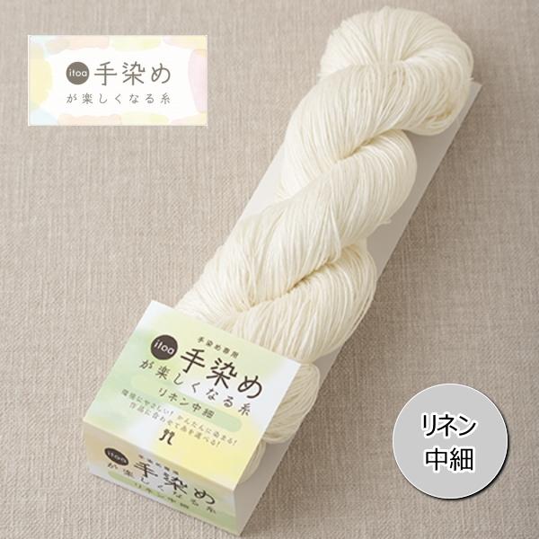 ★手染め専用糸★【ハマナカ】itoa 手染めが楽しくなる糸 リネン中細 【C4-11-125-1】 : アベイル・コマドリ - 通販 - Yahoo!ショッピング