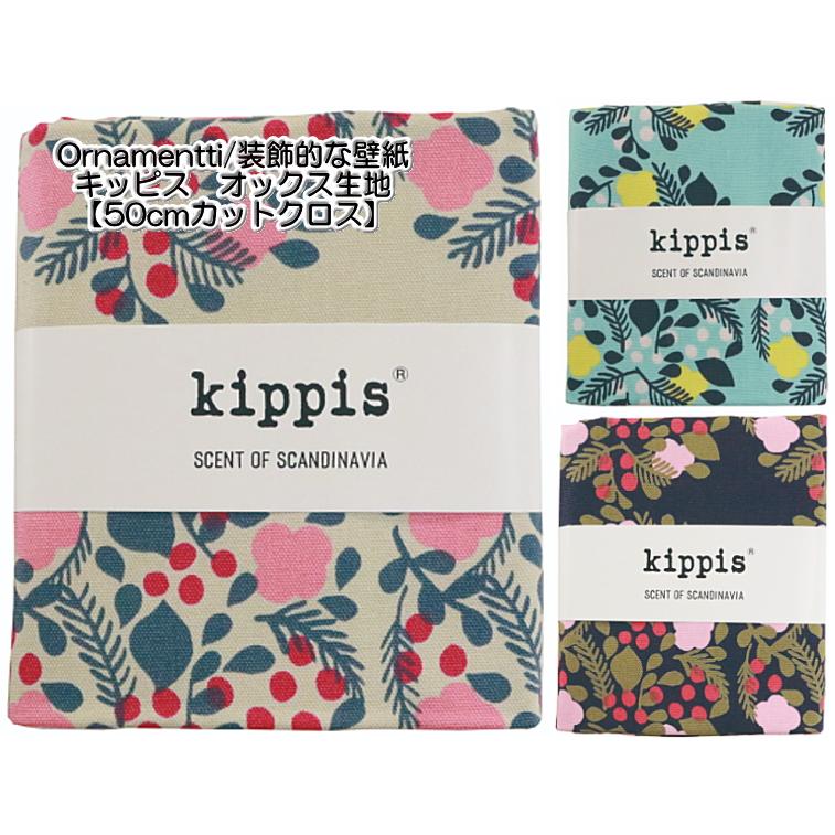 KPOK-53 【kippis キッピス】 カットクロス オックス 〈Ornamentti/オルナメンッティ/装飾的な壁紙〉 約110cm巾× ...