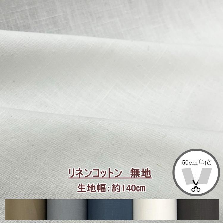 リネンコットン 無地 LT8585R 麻90％ 綿10％ 生地幅：約140cm（数量×50cm） 【C2-6-115-12】U2 : アベイル・コマドリ - 通販 - Yahoo!ショッピング