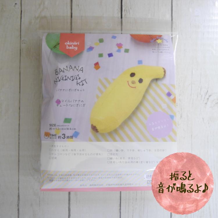 手芸パック okbk-53 ベビー バナナにぎにぎキット【C3-7-140-1】U-NG : okbk-53 : アベイル・コマドリ - 通販 ...