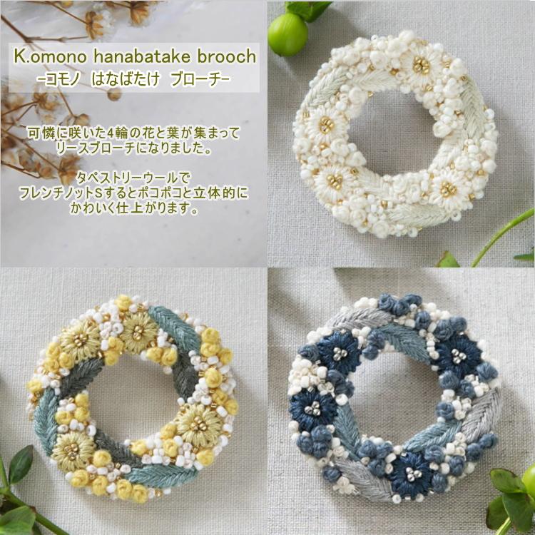 【k.omono】 hanabatake brooch ブローチ 刺しゅうキット 【取寄せ品】【C3-7-120-1】U-OK : アベイル ...