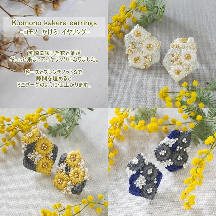 【k.omono】 kakera earrings イヤリング 刺しゅうキット 【取寄せ品】【C3-7-120-1】U-OK : アベイル ...
