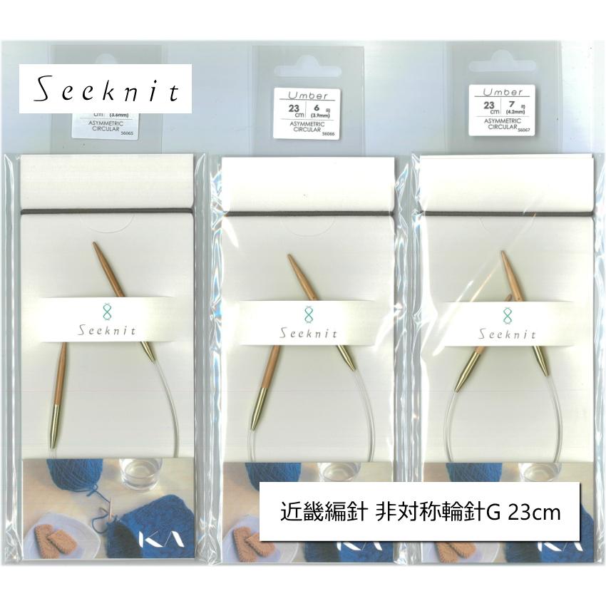 近畿編針【Seeknit Umber】 非対称輪針 G 23cm ＜5号・6号・7号＞ 【C4-13-125-5】U-OK : seeknit-umber-g23-5-7 : アベイル ...
