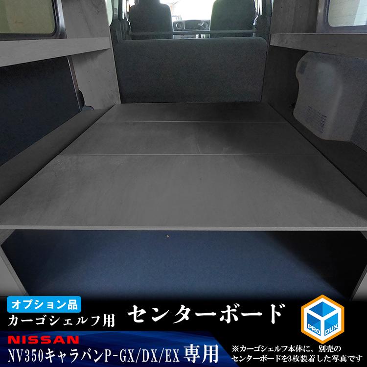 【オプション】E26系 キャラバン P-GX GP-GX DX EX ロングボディ カーゴシェルフ センターボード ブラック ｜ 標準ボディ ニッサン 日産 NV350 プレミアム GX ...