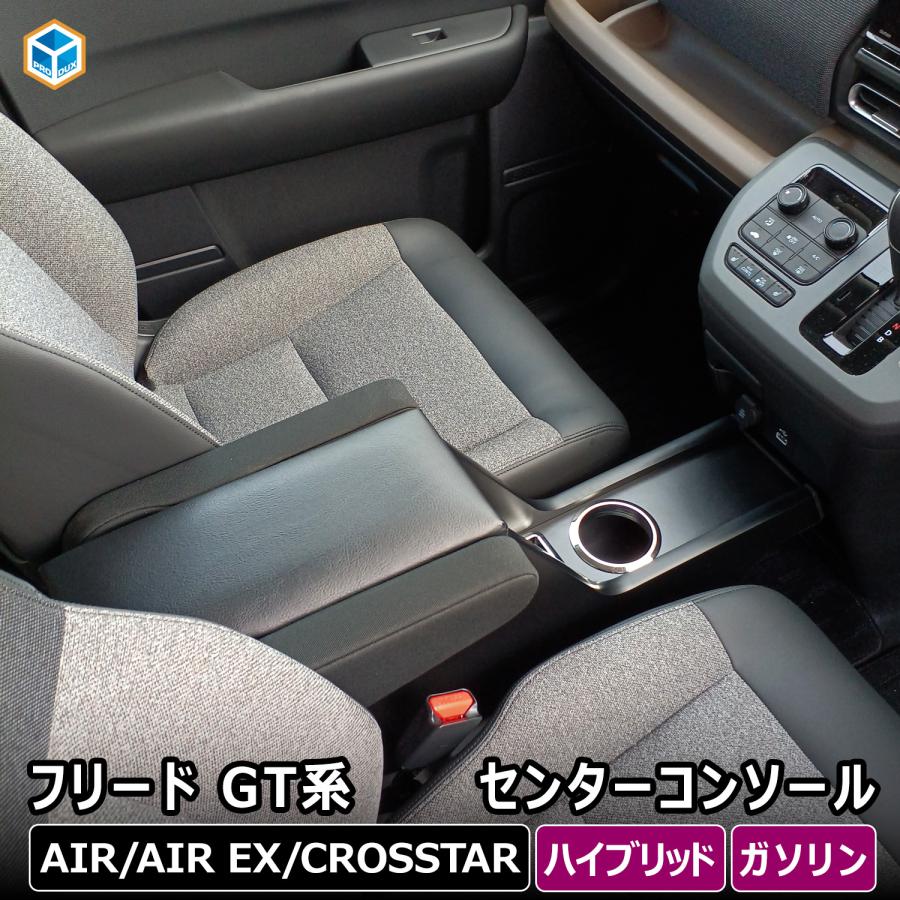 プロダックス フリード GT センターコンソール ｜ GT系 ホンダ ハイブリッド コンソールボックス アームレスト ドリンクホルダー カスタム e:HEV アクセサリー 収納 小物入れ ...