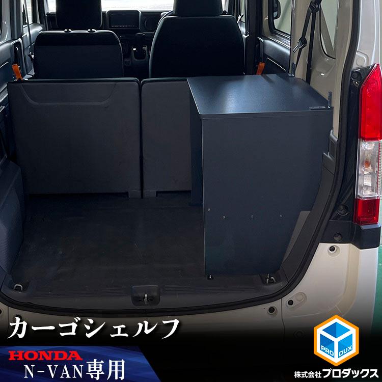 N-VAN カーゴシェルフ ｜ ホンダ エヌバン Nバン バン 収納 アクセサリ 棚 荷室 内装 ラック 収納ボックス 入れ物 大容量 ベッドキット カーゴキット 棚板 :JJ-NVN101 ...