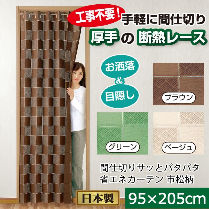 間仕切りサッとパタパタ省エネカーテン 市松柄 (高さ205cm 間仕切りサッとパタパタ省エネカーテン 市松柄 (高さ205cm