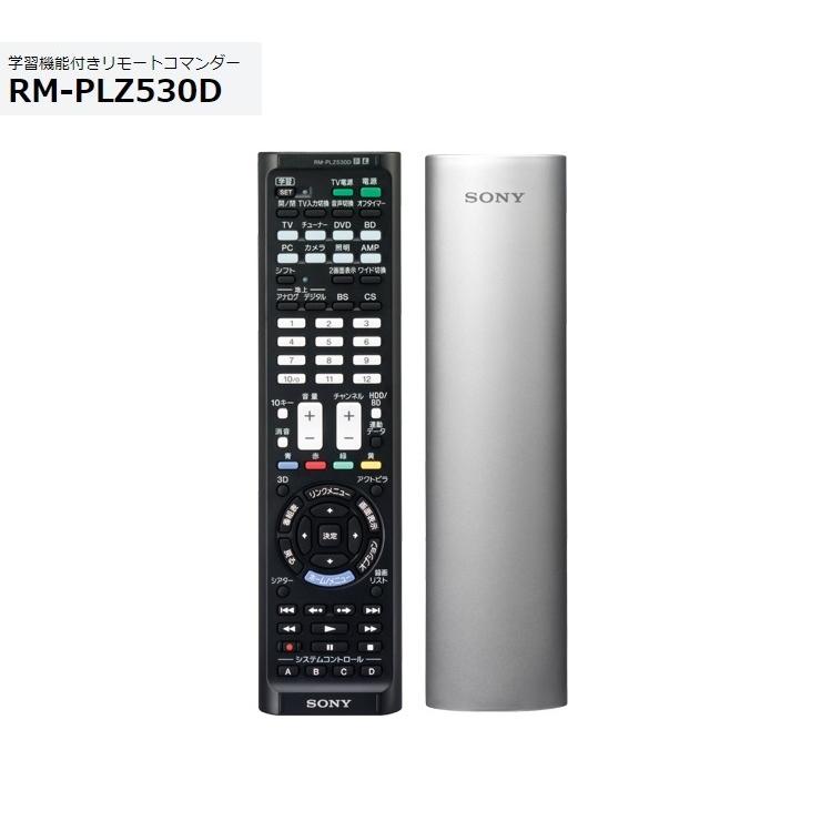 SONY ソニー 学習マルチリモコン RM-PLZ530D （S）シルバー テレビ＋7台の機器を操作 : AV SHOP AOBA1 - 通販 - Yahoo!ショッピング