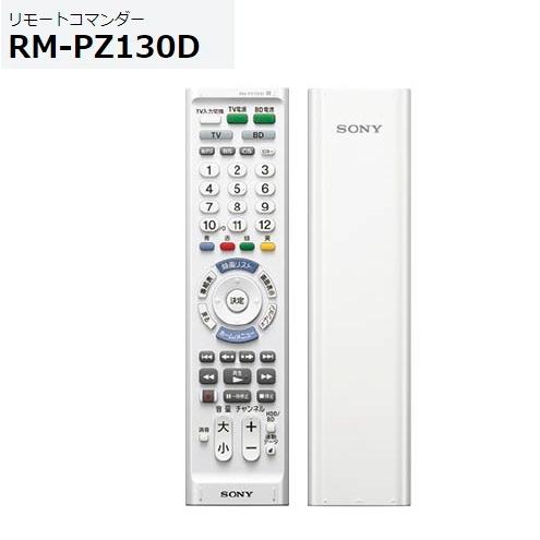 SONY ソニー マルチリモコン RM-PZ130D （W）ホワイト 主要メーカーのテレビやBDレコーダーなどに対応 : AV SHOP AOBA1 - 通販 - Yahoo!ショッピング