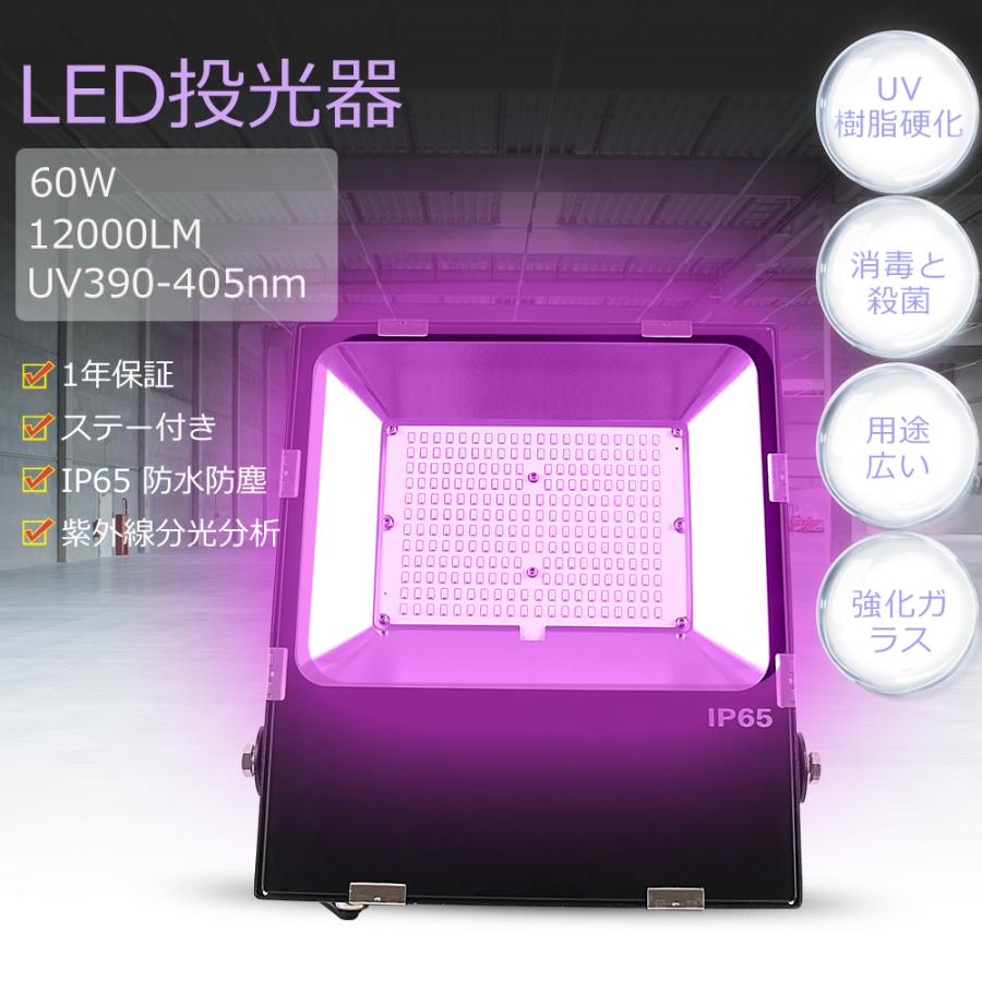 ブラックライト LED uvライト 60W 12000lm 紫外線ライト IP65防水防塵 殺菌 レジン硬化ライト 390-405nm LED投光器 ステー付き 5Mコード 水族館 作業灯 ...
