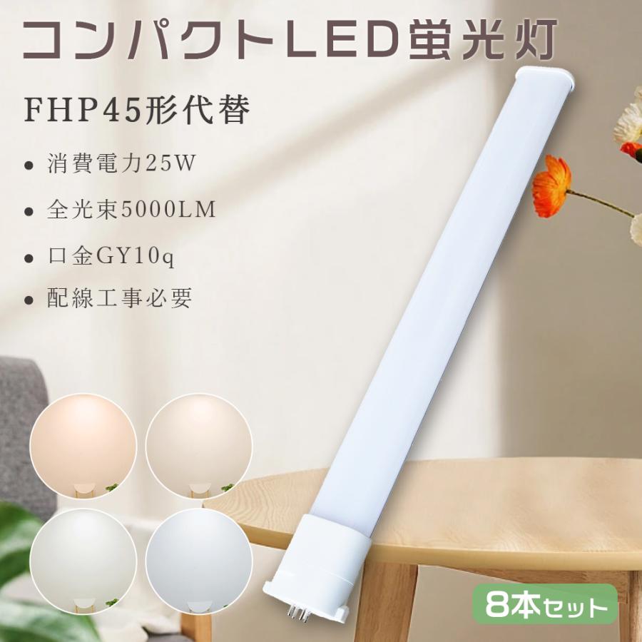8個セット ツイン蛍光灯 コンパクト蛍光灯 FHP蛍光灯 FHP45ENF3 FHP45W形 FHP45EL FHP45EW コンパクト形蛍光ランプ 3波長形昼白色 FHP45EN ...