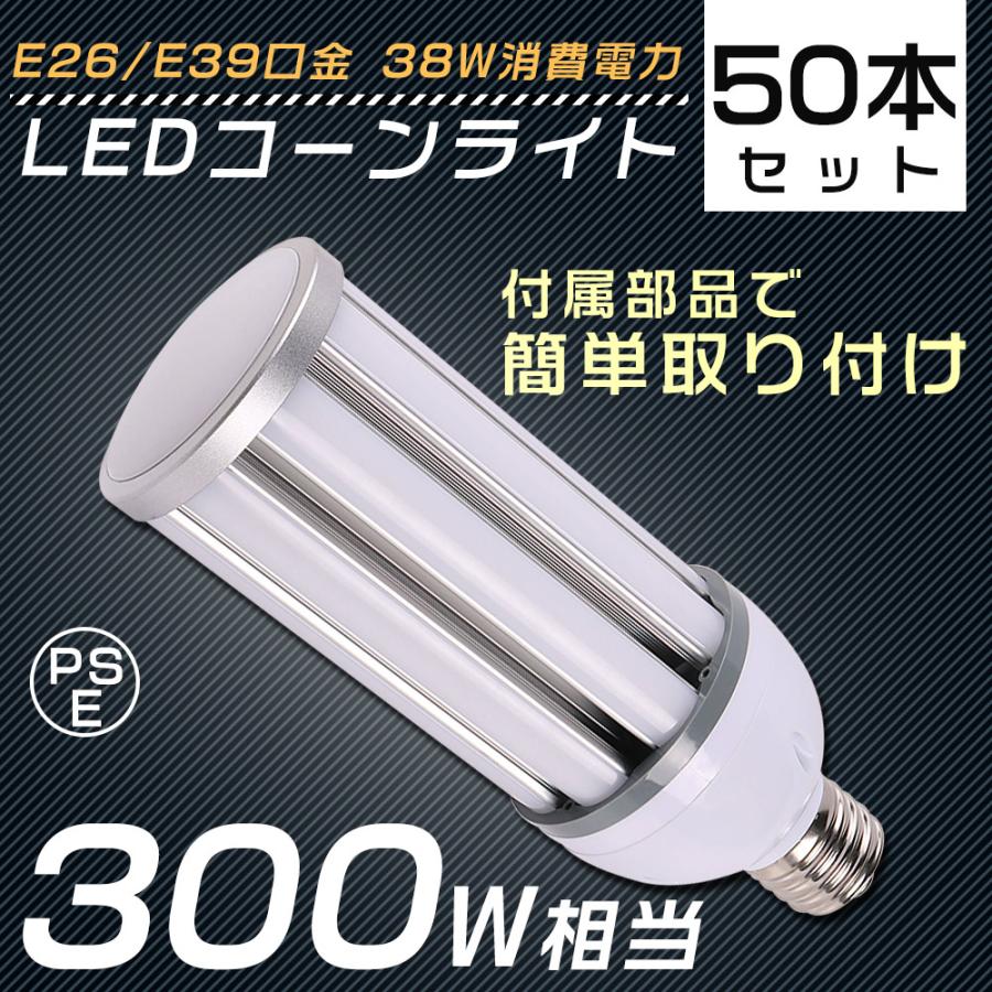50本セット LED水銀ランプ コーンライト 水銀灯300w LED 38W 相当 E26 E39 水銀灯からledへ交換 LEDコーン型水銀灯 水銀灯LEDランプ 密閉型器具対応 天井照明 ...