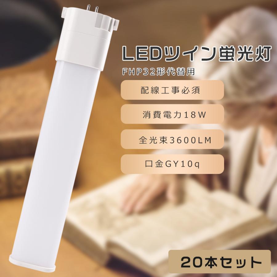 【20本セット】LEDツイン蛍光灯FHP32EL FHP32EW FHP32EN FHP32ED LEDコンパクト蛍光灯 FHP32形LED蛍光灯 FHP32 FHP32形 消費電力18W ...