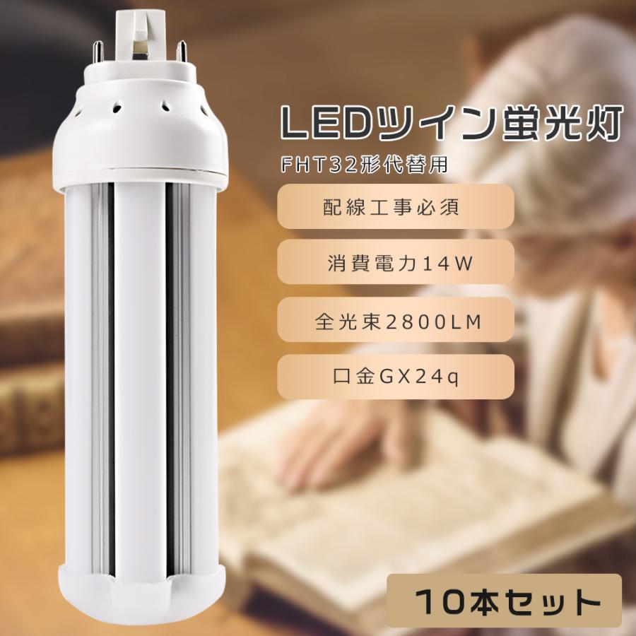 【10本セット】LEDコンパクト蛍光灯 FHT32代替用 FHT32EXL FHT32EXW FHT32EXN FHT32EXD FHT32EX-L FHT32EX-W FHT32EX-N ...