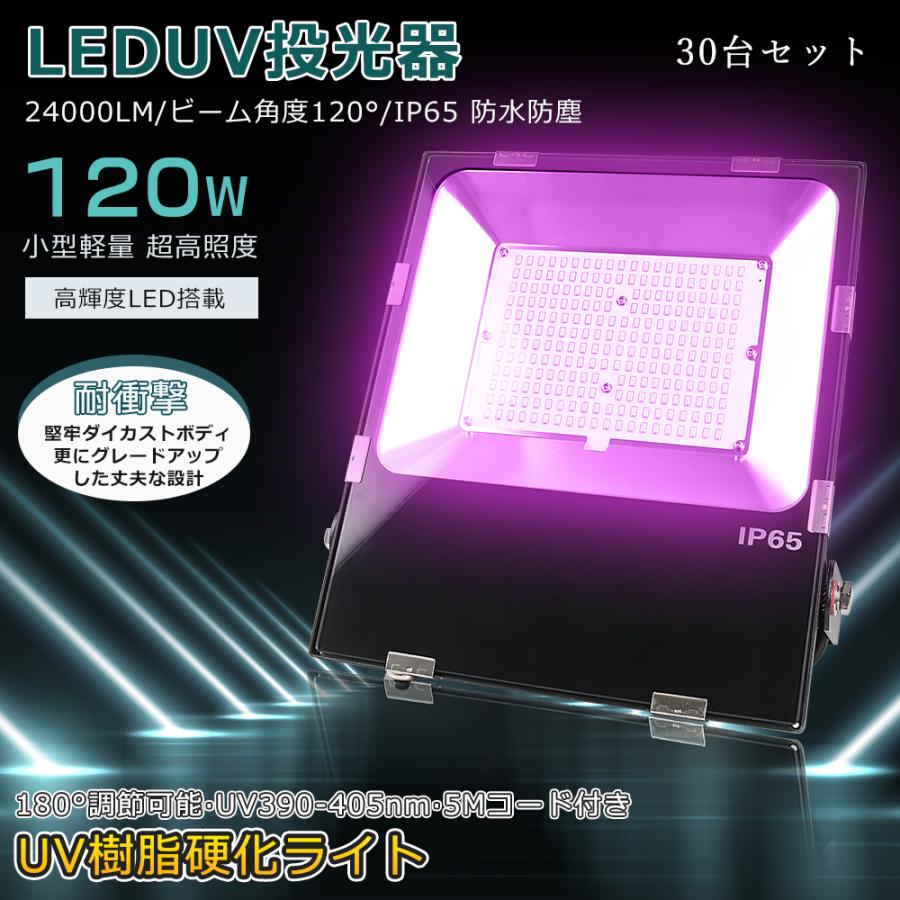 【30台セット】 LED投光器 120W 24000lm 紫外線ライト 390-405nm 殺菌 UVライト ブラックライト LED作業灯 ワークライト レジン硬化 IP65防水防塵 病院 ...