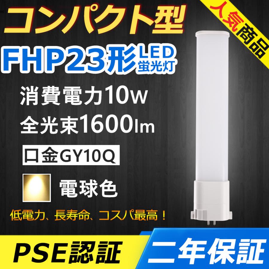 FHP23EL LED FHP23形 LED化 10W 1600lm 口金GY10q-2 Hfツイン1 コンパクト形蛍光ランプ BB・1 ダウンライト led 配線工事必要 PSE認証済み ...