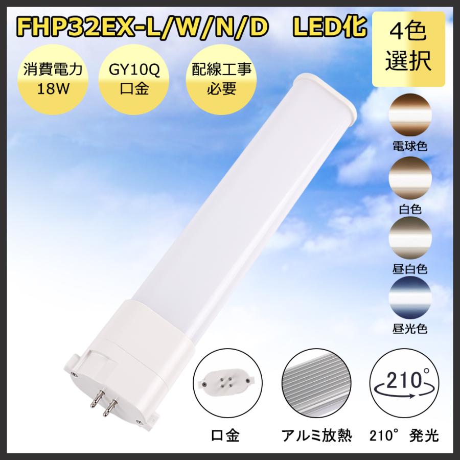 【100本set】FHP32EL FHP32EN FHP32ED FHP32形 18W 2880lm 口金GY10q-9 LED コンパクト形蛍光ランプ BB・1 ユーライン Hfパラライト ...