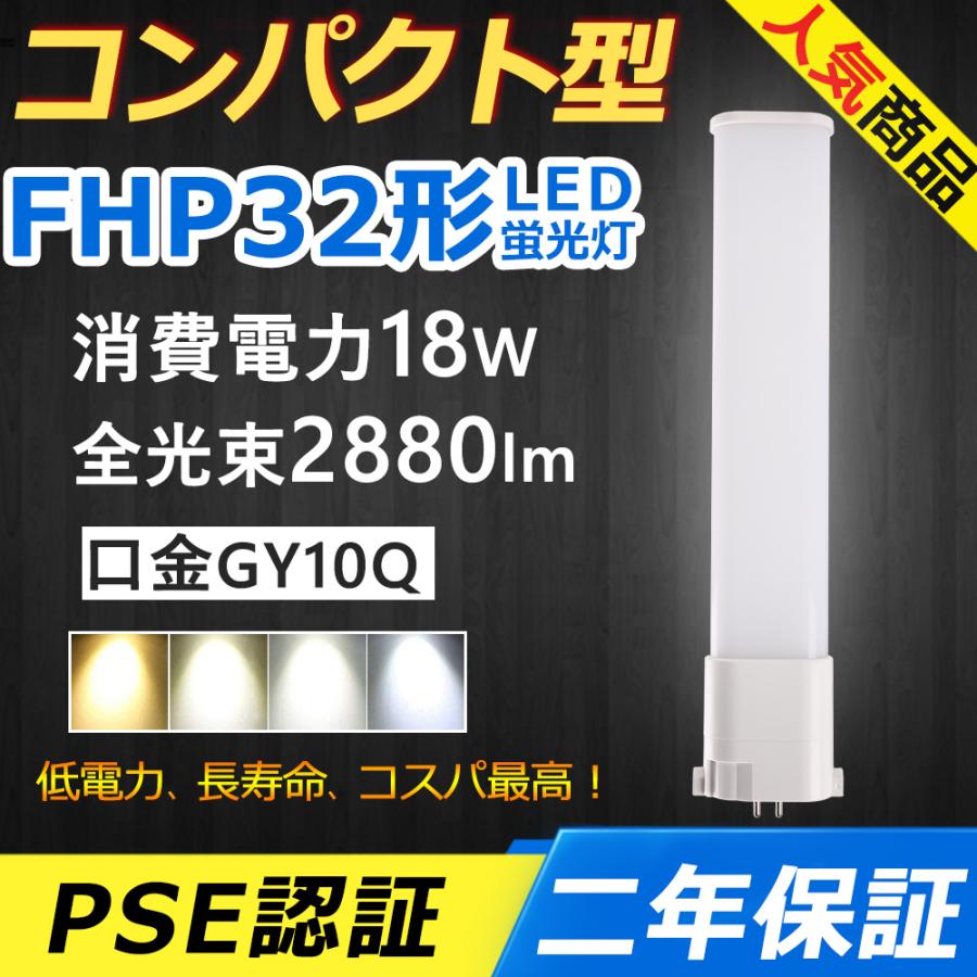 FHP32EL FHP32EN FHP32ED FHP32形 18W 2880lm 口金GY10q-9 LED コンパクト形蛍光ランプ BB・1 ユーライン Hfパラライト 配線工事必要 ...