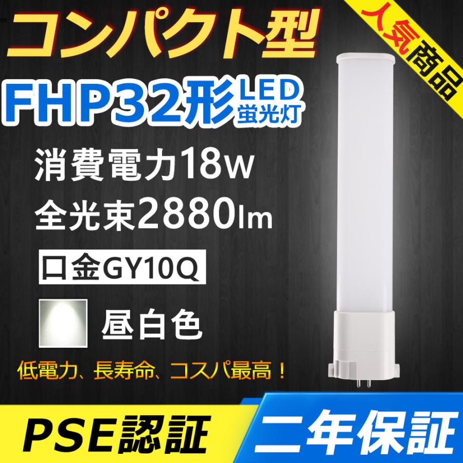 FHP32EN LED FHP32形 fhp32w 蛍光灯 18W 2880lm 口金GY10q-9 コンパクト形蛍光ランプ BB・1 ユーライン Hfパラライト 配線工事必要 PSE認証済み ...