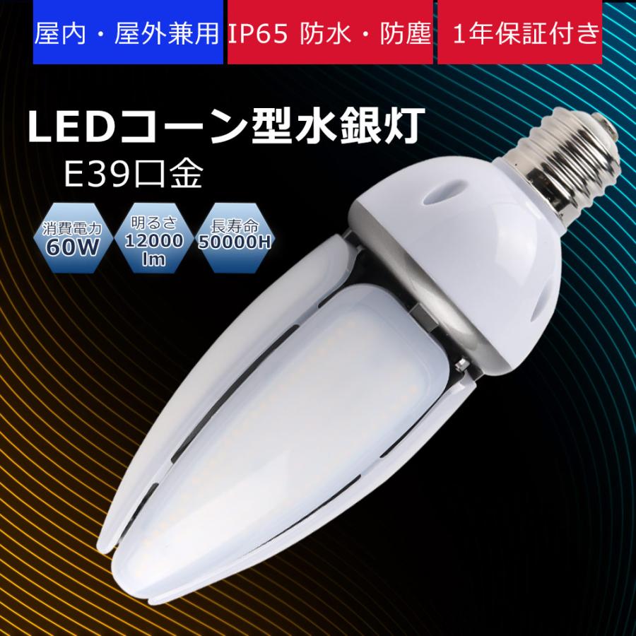 LED電球 E39口金対応 60w 600W相当 高輝度12000lm LED街灯 LEDコーンライト IP65 防水防塵 50000H長寿命 業務用 全方位発光 天井照明 倉庫 工場 街路灯 ...