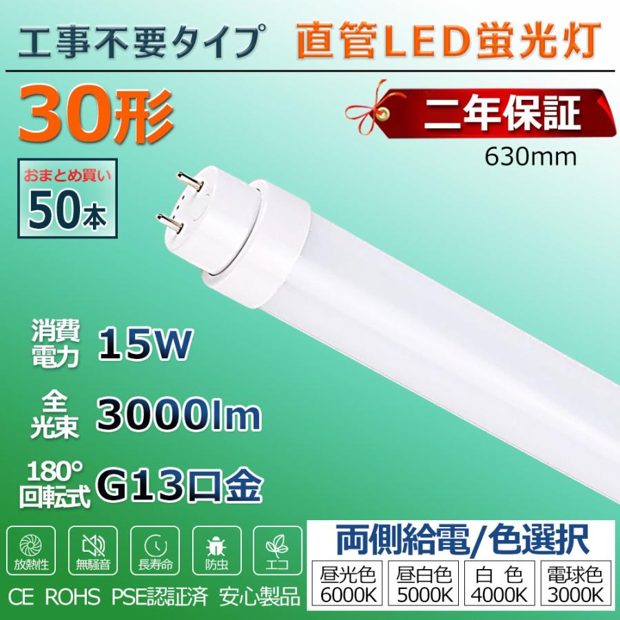 LED蛍光灯 30W形 led直管 照明 直管型LEDランプ LEDライト 630mm 工事不要 グロー式 ラピッド式 インバーター式 天井照明 省エネ 消費電力15W PSE認証 50本 ...