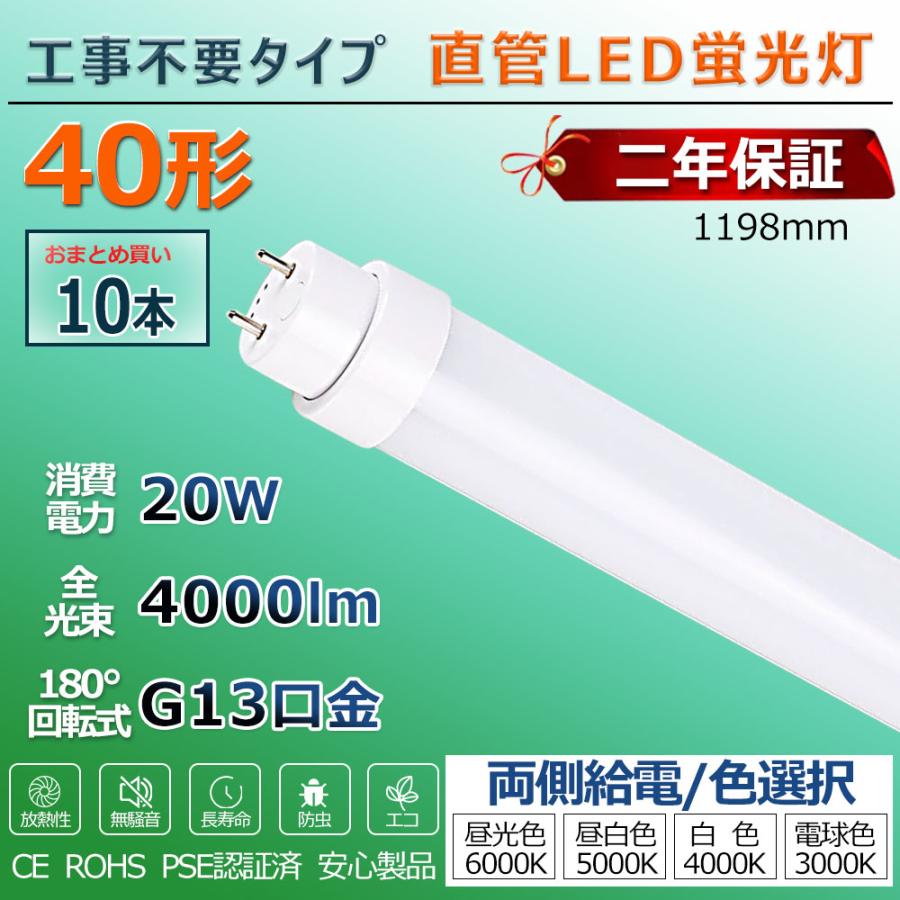 LED蛍光灯 40W形 led直管 照明 直管型LEDランプ led照明 LEDライト 工事不要 グロー式 ラピッド式 インバーター式 天井照明 省エネ 消費電力20W PSE認証 10本 ...
