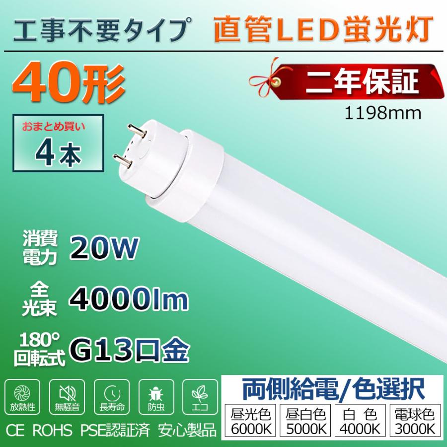 LED蛍光灯 40W形 led直管 照明 直管型LEDランプ led照明 LEDライト 工事不要 グロー式 ラピッド式 インバーター式 天井 ...