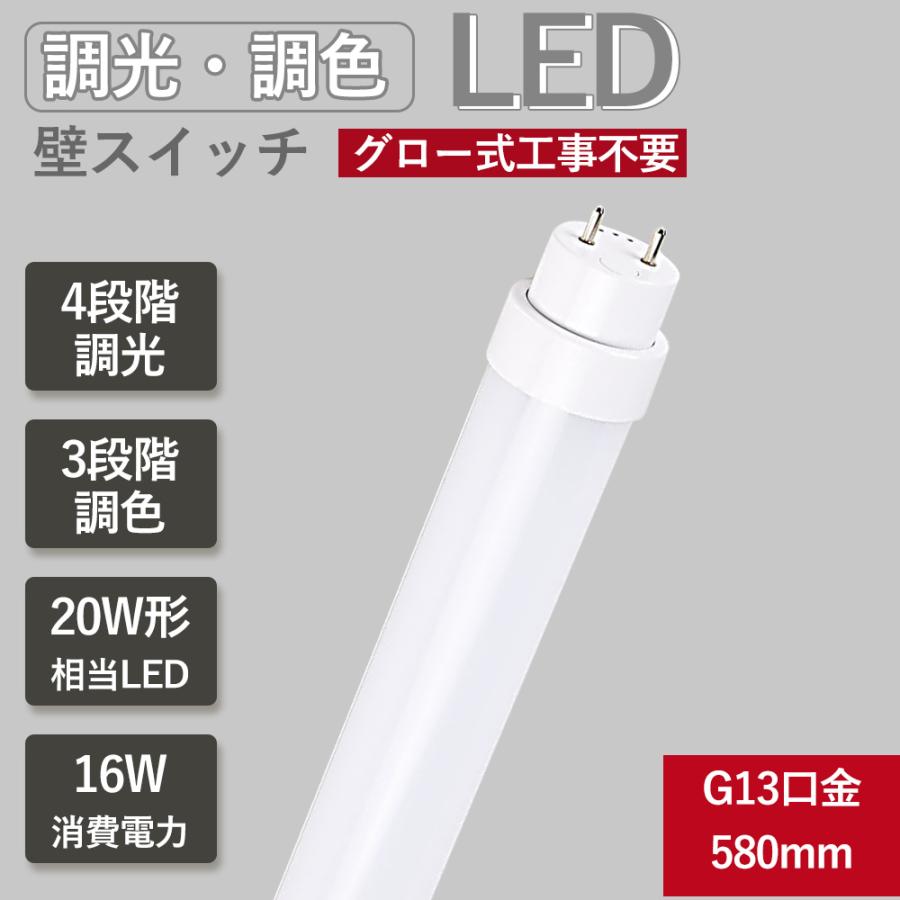 調光調色機能付き 光色切り替え グロー式工事不要 20W形 LED蛍光灯 直管 FL20 LEDベースライト 蛍光灯 天井照明 室内照明 ...
