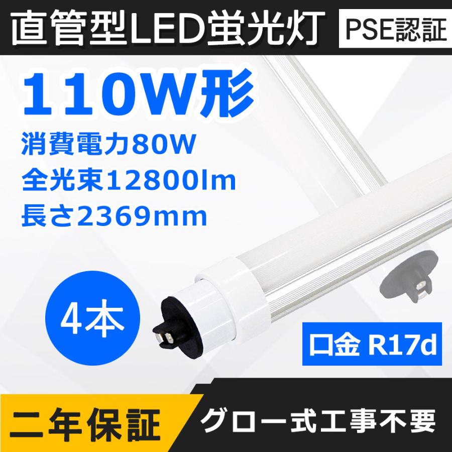 【4本】直管LED蛍光灯 110W形 2369mm 消費電力80W 12800lm R17d口金 FLR110H LEDベースライト 学校 倉庫 事務所 病院 ロビー グロー式工事不要 二年 ...