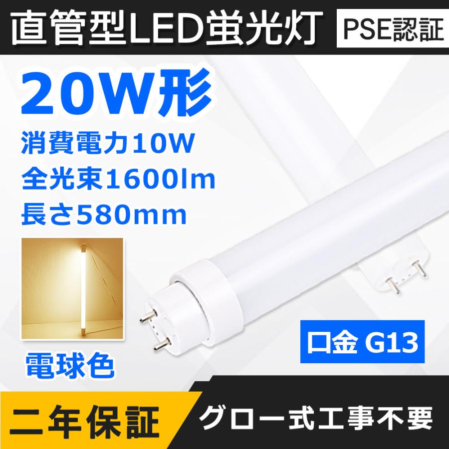 直管LED蛍光灯 20W形 580mm 消費電力10W 1600lm G13口金 FL20S FL20SS led交換 LEDベースライト キッチン オフィス グロー式工事不要 二年保証【電球 ...