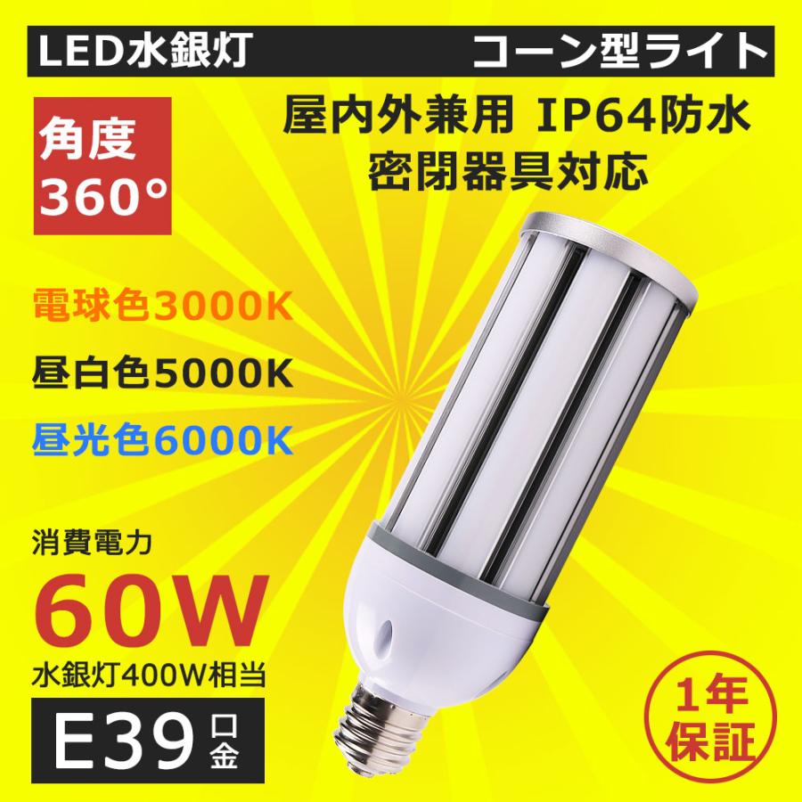 LEDコーンライト LED電球 60W 400W水銀灯相当 12000LM LED水銀灯 E39 防水 IP64 電球色 昼白色 昼光色 密閉 ...