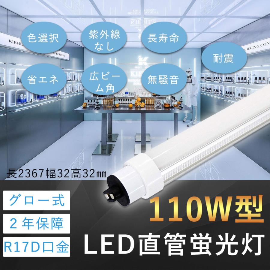 【2本セット】直管蛍光灯 直管LED蛍光灯 110w 110型 直管蛍光灯LED 2367mm 消費電力80w R17d口金 110w型LED直管蛍光灯 2年保証【グロー式工事不要】 : 楽の ...