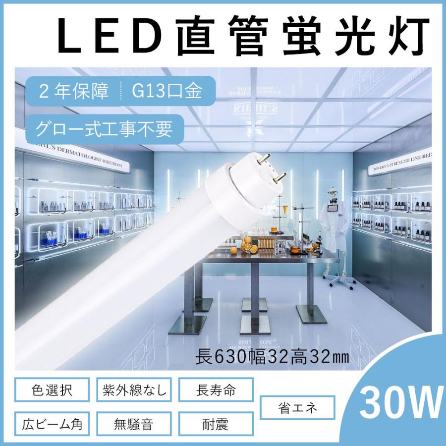 30w形直管 LED蛍光灯 led直管蛍光灯 fl30 flr30 fhf30 30w形 30形用 直管 蛍光管 630mm グロー式 ...
