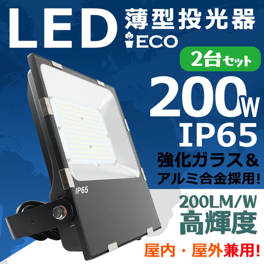 2台 LED 投光器 200W 40000LM高輝度 省エネ IP65 防塵 防水 屋内 屋外 看板灯 防犯灯 作業灯 高天井灯 サーチライト ...