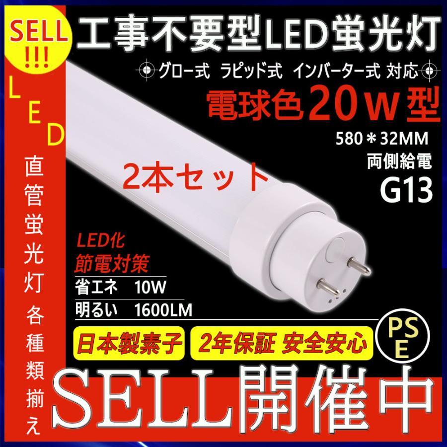 2本 20W形LED直管蛍光灯 直管型 20ワット形 1600lm G13口金 FL20 fl20ss グロー式 FLR20s ラピッド式 インバーター式 全工事不要 led 電球色 2年保証 ...