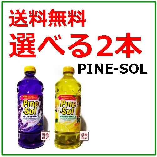 パインソル PINE-SOL 選べる1410ml×2本セット ラベンダークリーン レモンフレッシュ : 沖縄お土産通販泡盛商店ヤフー店 ...