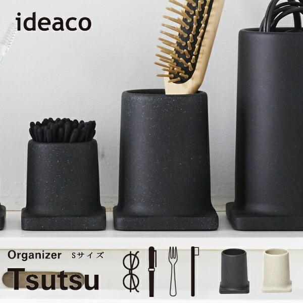 ideaco イデアコ オーガナイザー ツツ Sサイズ Tsutsu Organizer 収納雑貨 10倍 新生活 父の日 引っ越 : awatsu.com - 通販 - Yahoo!ショッピング