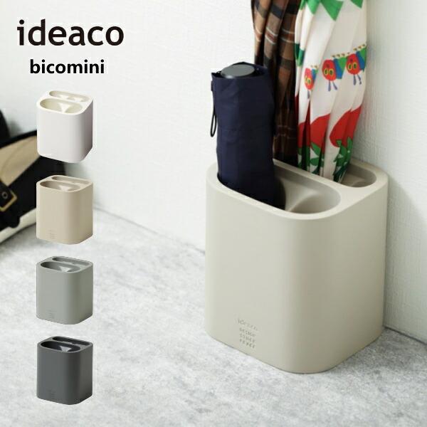 傘立て ideaco イデアコ アンブレラ スタンド ビコミニ Umbrella Stand bicomini 傘 雨具 玄関収納 収納家具 10倍 : awatsu.com - 通販 ...