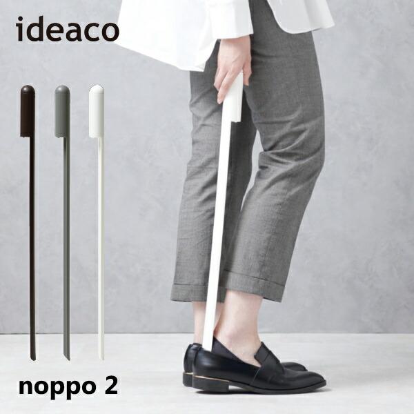 靴べら ideaco イデアコ ノッポ 2 noppo ロング シューホーン 玄関 玄関雑貨 磁石 靴 インテリア おしゃれ 10倍 新生活 父の : awatsu.com - 通販 ...