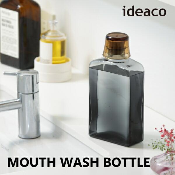ideaco イデアコ マウスウォッシュボトル 洗面所 歯磨き 詰め替え おしゃれ MOUTH WASH BOTTLE 10倍 新生活 ...