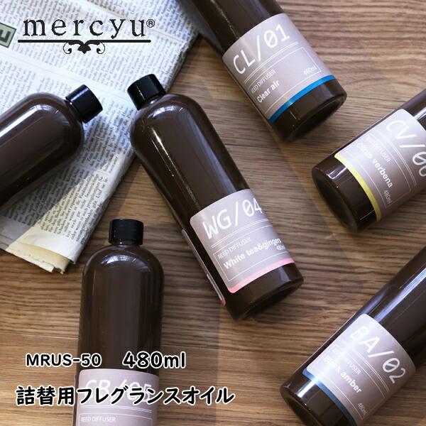 mercyu メルシーユー MRUS-50 詰替用フレグランスオイル 480ml アロマディフューザー ルームフレグランス スティック 芳香 香り シ : awatsu.com - 通販 ...