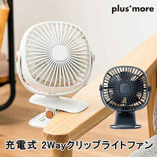 扇風機 plusmore プラスモア MO-F006 充電式 2Wayクリップライトファン コードレス 寝室 リビング 季節 空調家電 サーキュレータ :plusmore009:awatsu ...